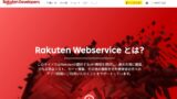 【2025年版】楽天APIの取得方法を解説 | AutoGYM