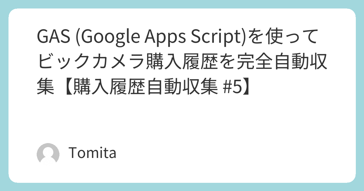 GAS (Google Apps Script)を使ってビックカメラ購入履歴を完全自動収集【購入履歴自動収集 #5】 | AutoGYM
