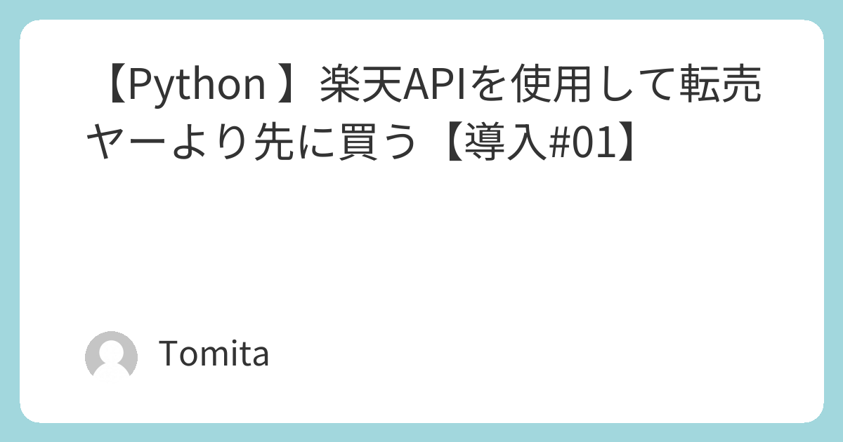 【Python 】楽天APIを使用して転売ヤーより先に買う【導入#01】 | AutoGYM