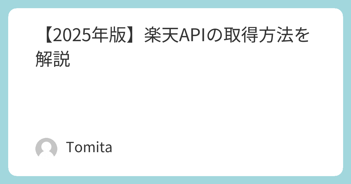 【2025年版】楽天APIの取得方法を解説 | AutoGYM
